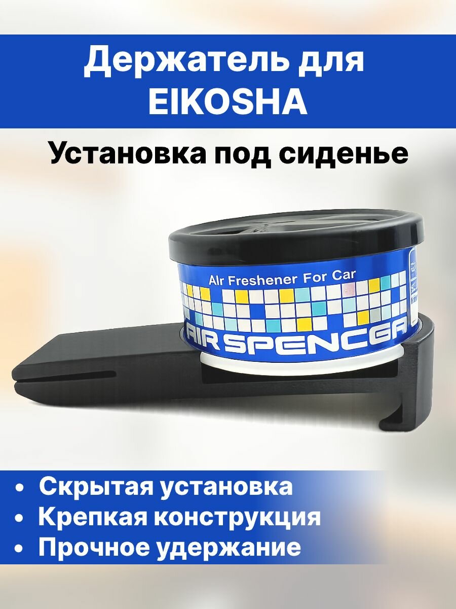 Держатель для ароматизатора Eikosha для скрытой установки на воздуховод под сиденье