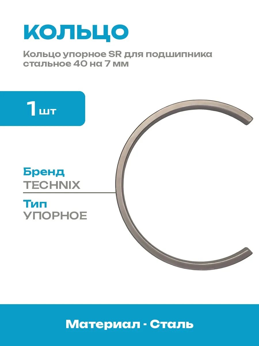 Кольцо SR для узла подшипника стальное упорное 40х7 мм