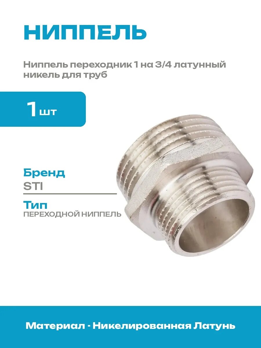 Ниппель переходной 1 х 3/4 никелированный латунный фитинг