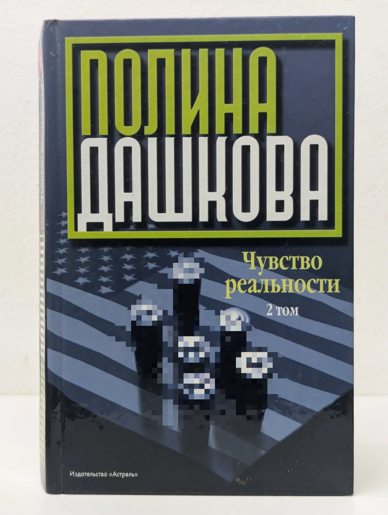 Чувство реальности. В 2 книгах. Книга 2 Дашкова Полина Викторовна 2003