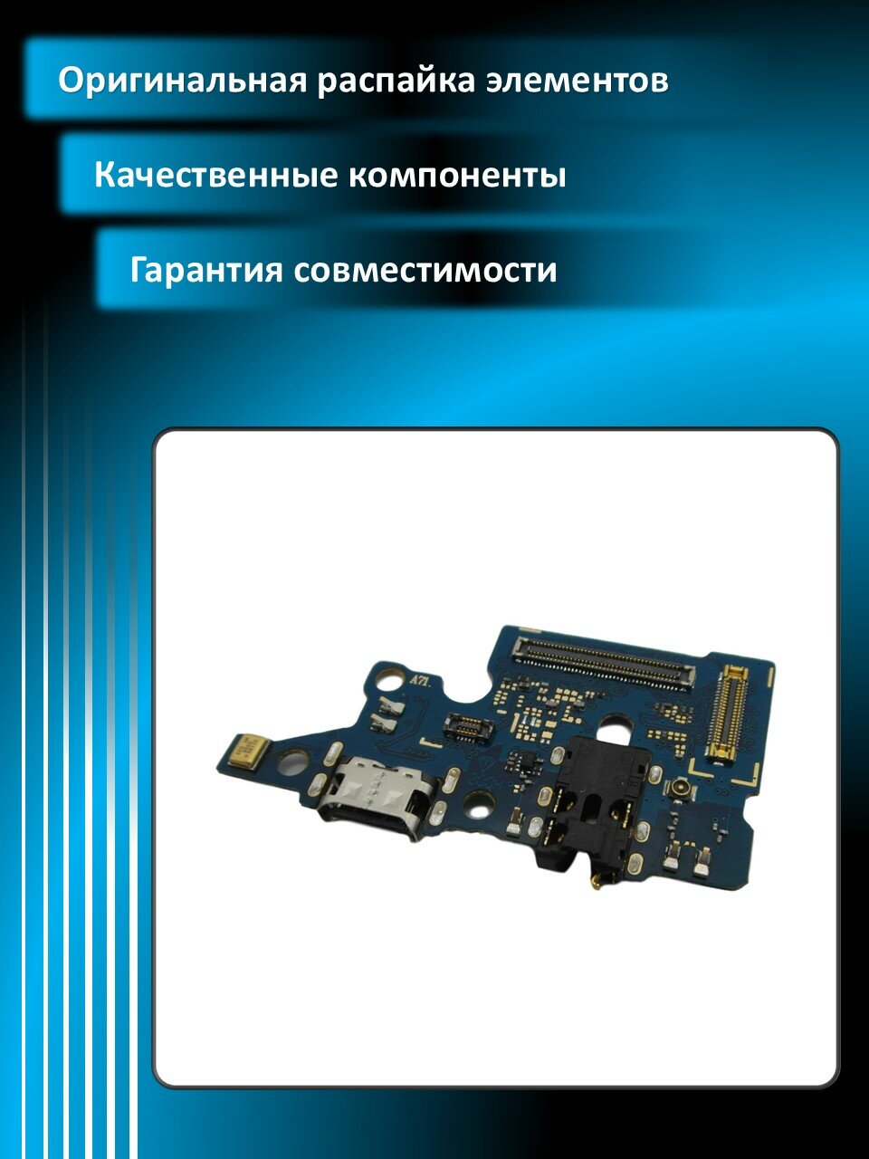 Шлейф для Samsung A715F Galaxy A71 (модуль) + разъем зарядки + разъем гарнитуры + микрофон A+