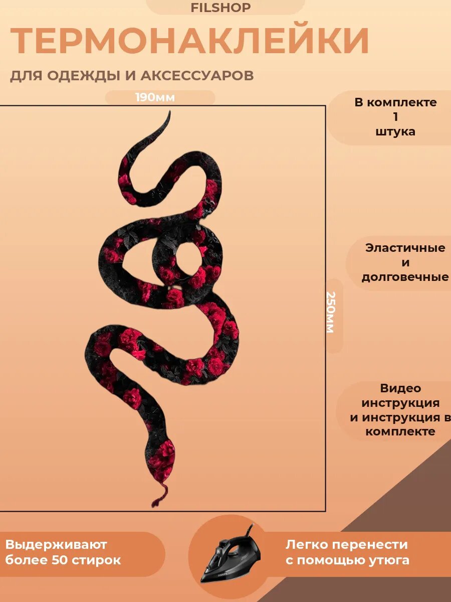 Термонаклейка на одежду змея арт
