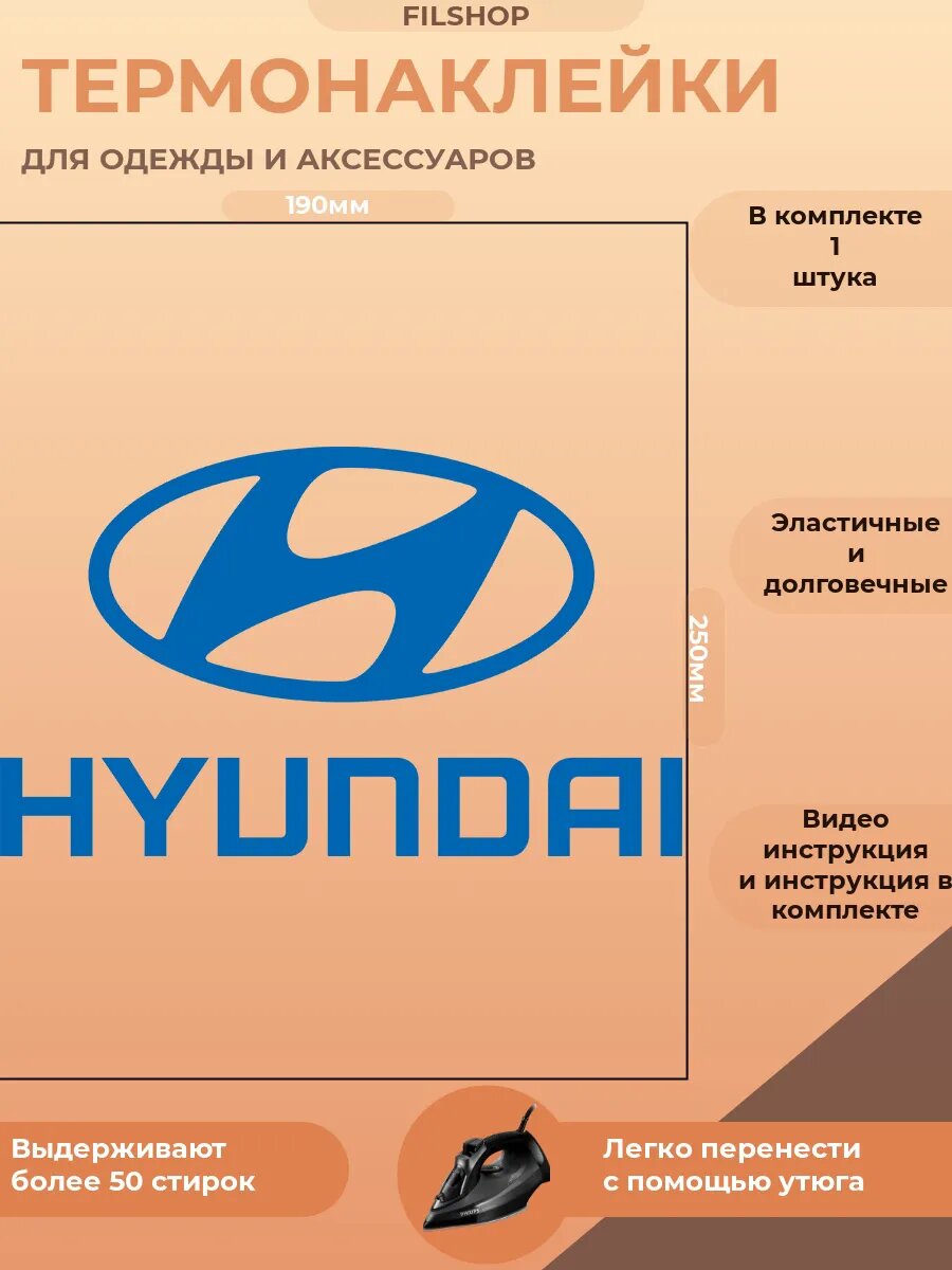 Термонаклейка на одежду Hyundai