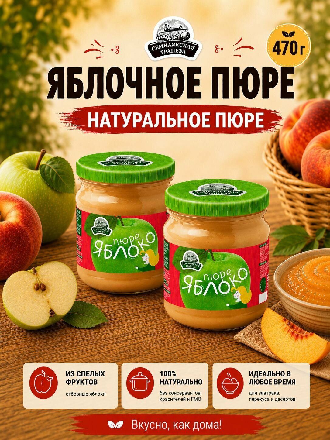 Семилукская Трапеза Пюре яблочное, 2 шт. по 470 г
