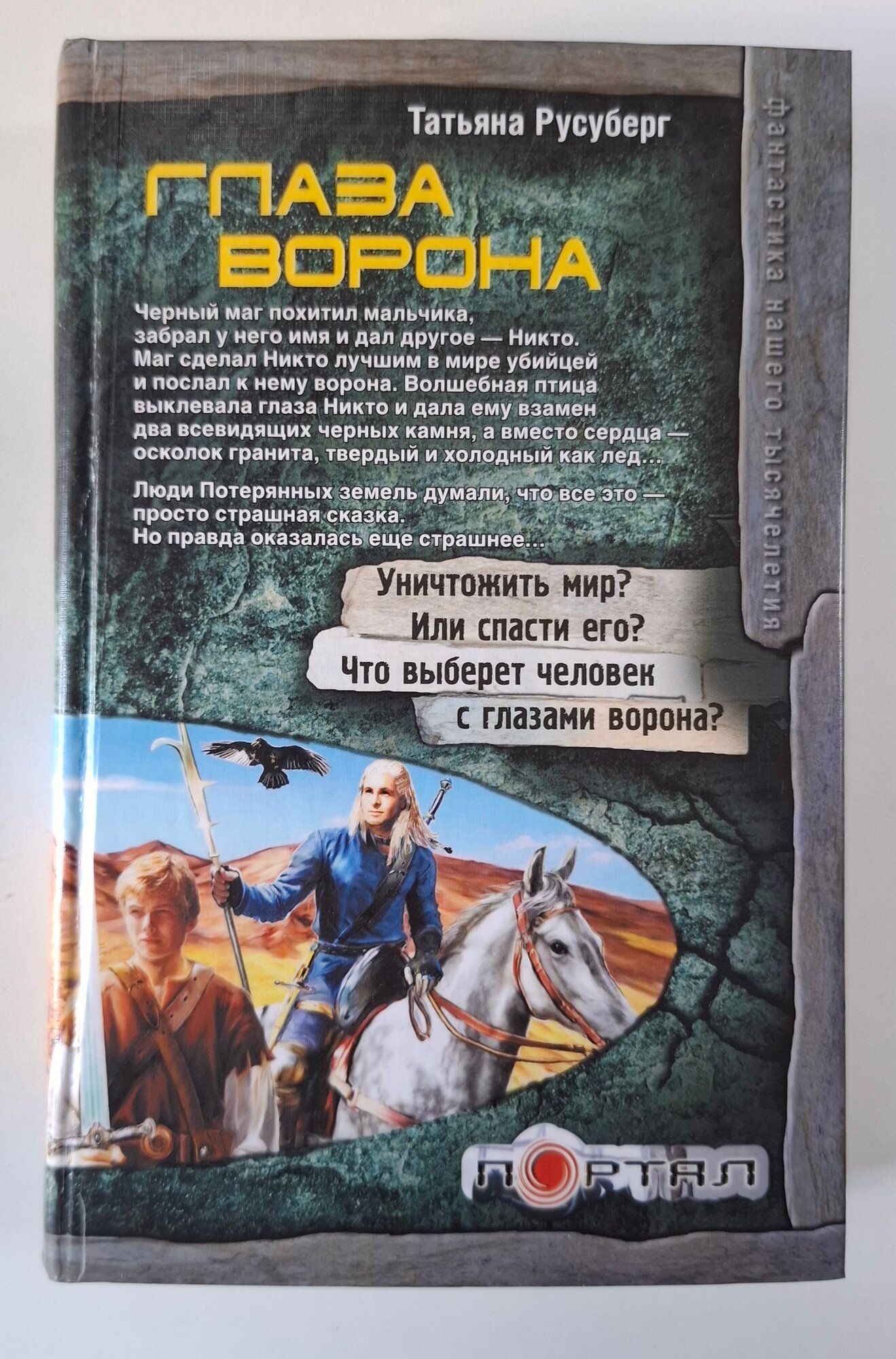 Глаза ворона. Татьяна Русуберг.