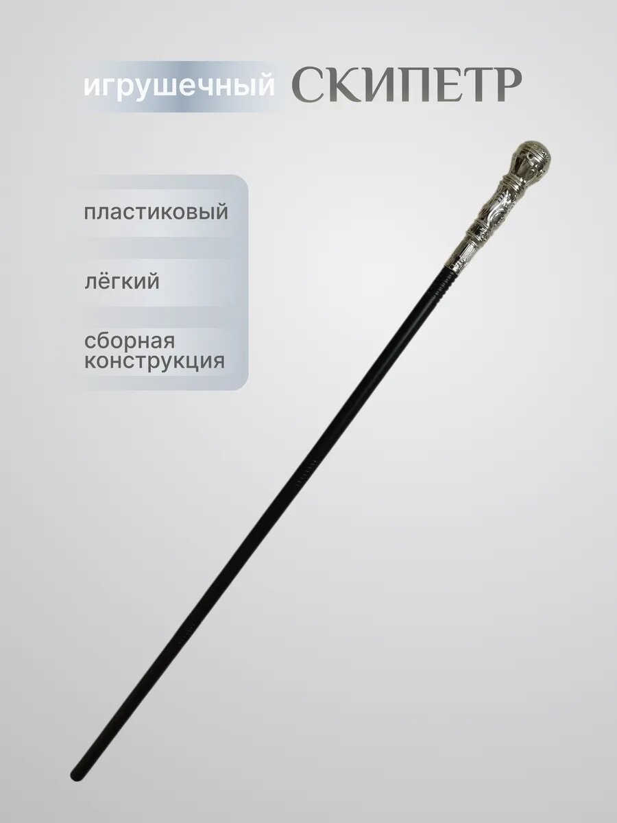 Посох скипетр серебристый карнавальный
