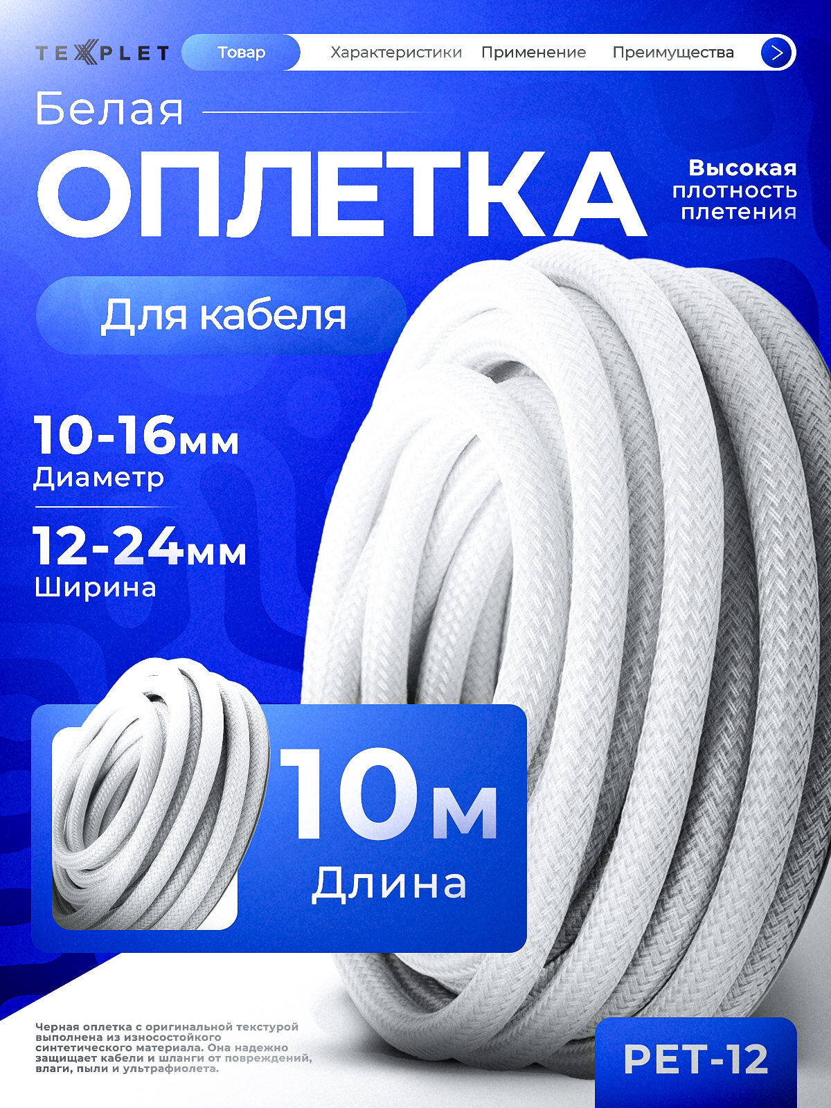 Органайзер кабельный в виде оплётки 12.24 мм (PET-12) - 10 метра белая