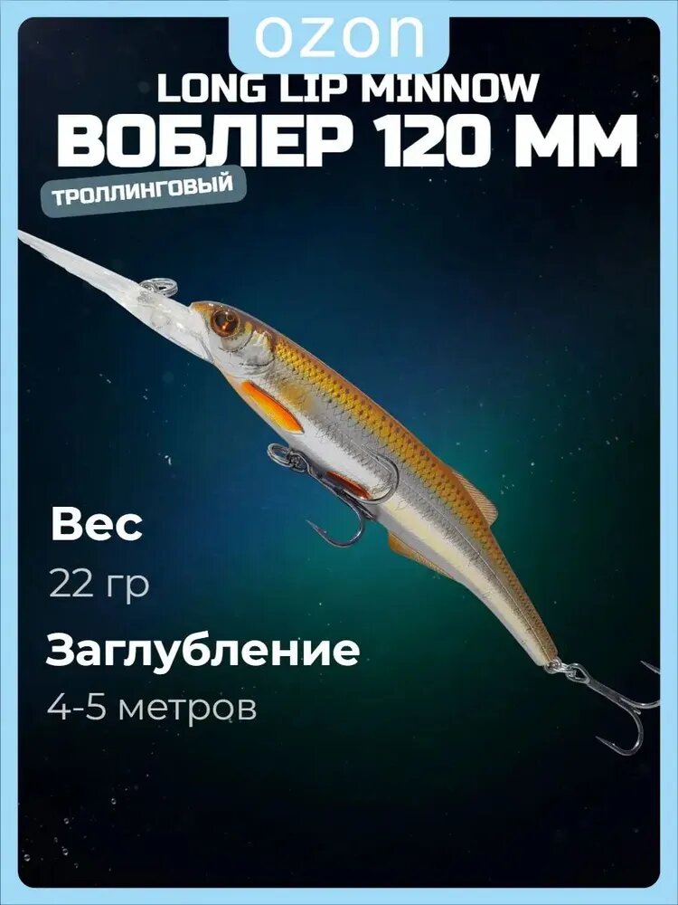 Воблер для троллинга на судака IZUMI Long Lip Minnow, щуку, сома,120мм. 22г. плавающий, загл. 4-5м цвет 3