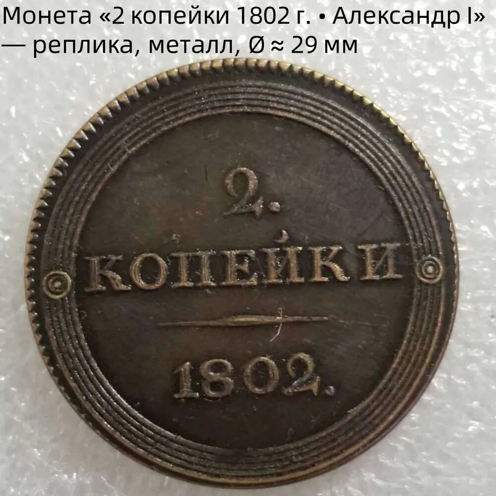 Монета 2копейки1802г. АлександрI реплика, металл, 29мм