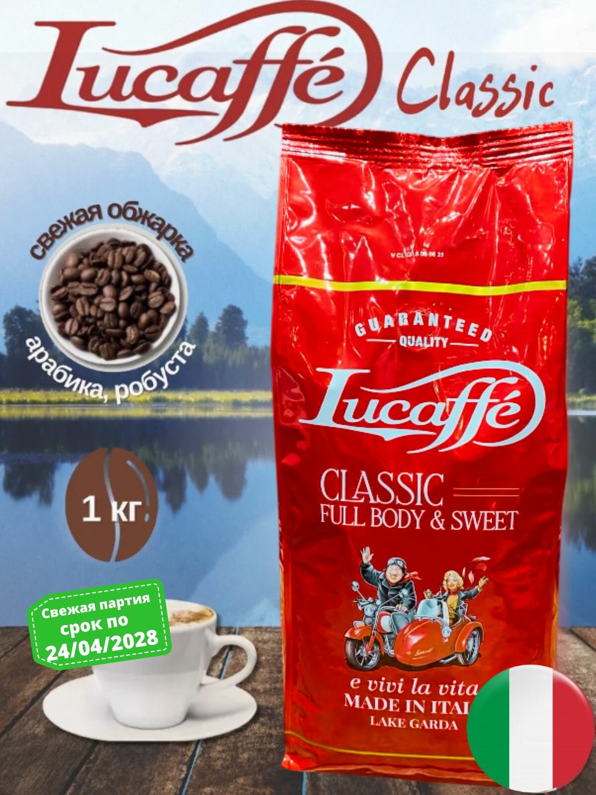 Кофе в зернах Lucaffe Classic 1кг (Италия) — оригинальный кофе средней обжарки