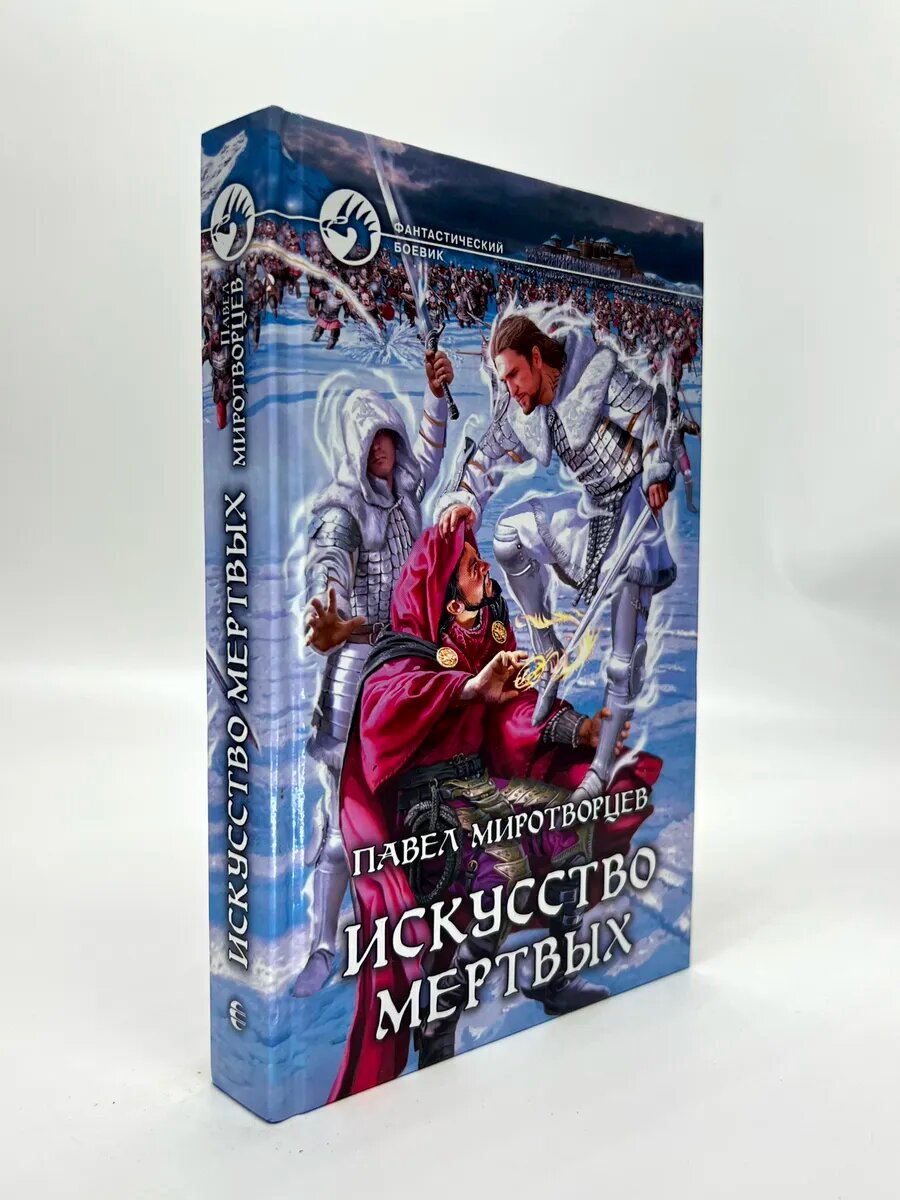 Павел Миротворцев. Искусство мертвых