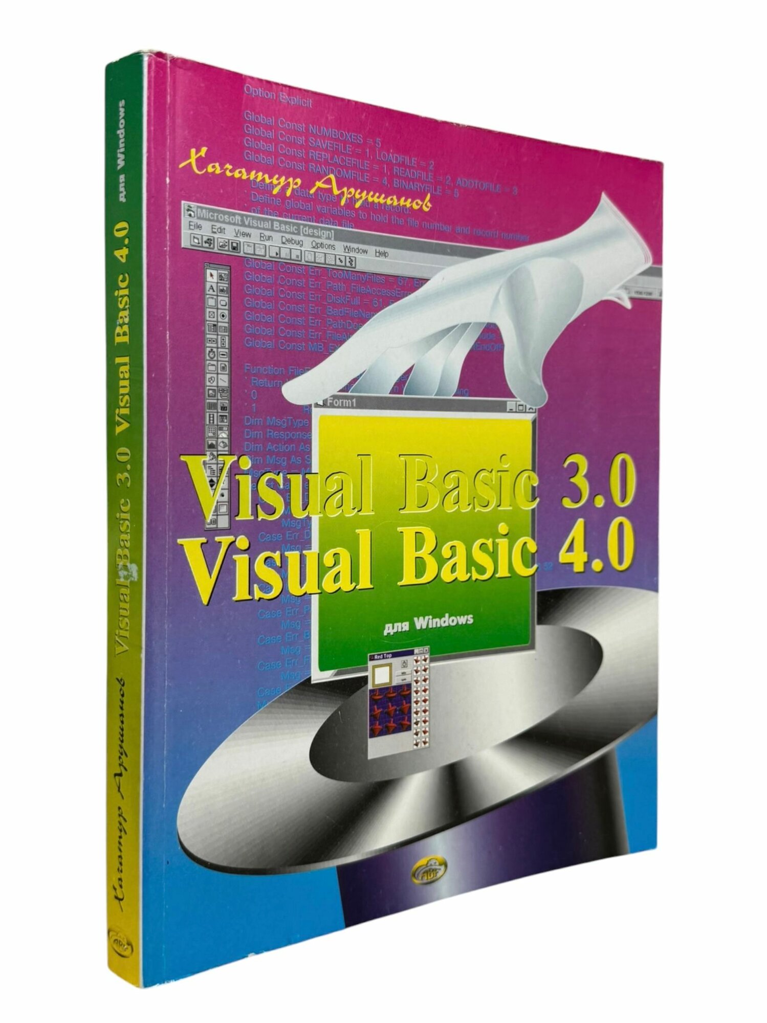 Visual Basic 3.0. Visual Basic 4.0 для Windows