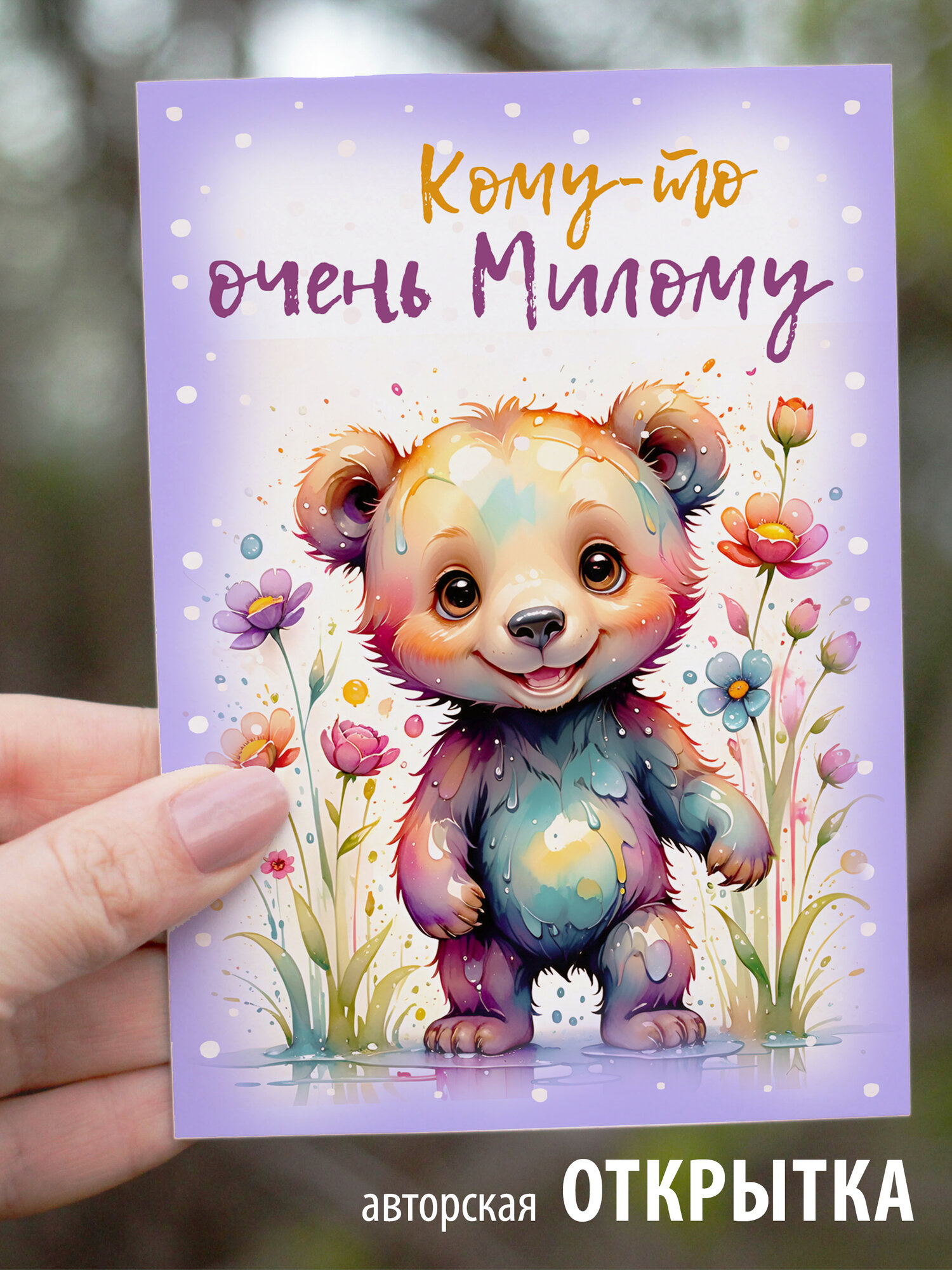 Открытка "Кому-то очень Милому", 1 шт, 105х148 мм (авторская открытка)