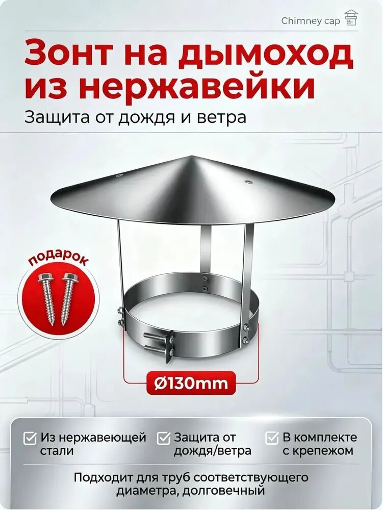 Зонт на трубу дымохода Ф130 мм. Нержавейка