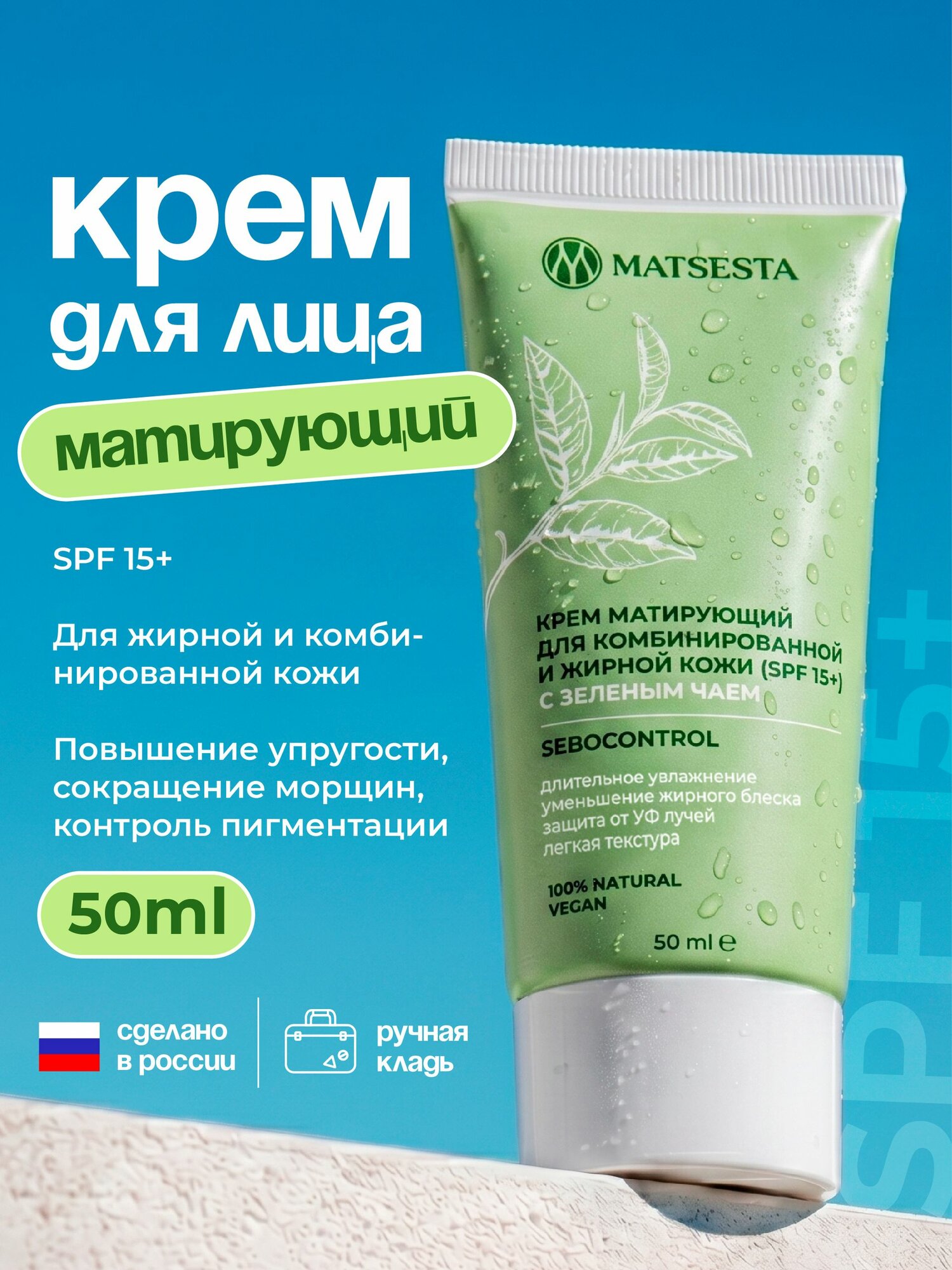 MATSESTA Крем матирующий для жирной и комбинированной кожи с зеленым чаем (SPF 15+) защита от солнца уход за кожей