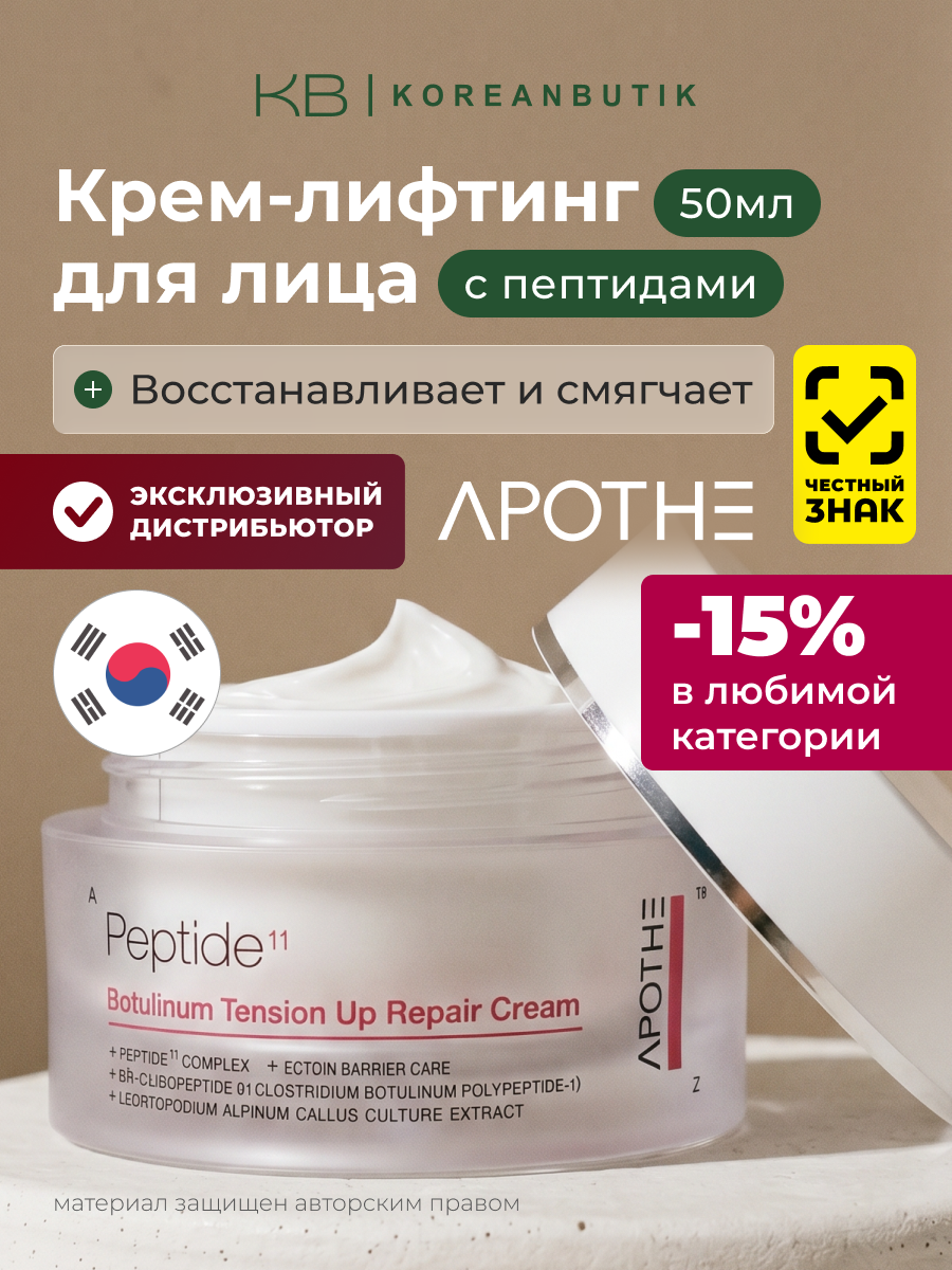 Крем для лица антивозрастной с пептидами Apothe Peptide 11 Botulinum Tension Up Repair Cream 50 ml