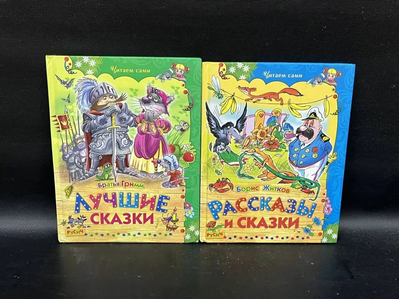 Лучшие сказки. Рассказы и сказки.(Читаем сами) Комплект из 2-х книг.