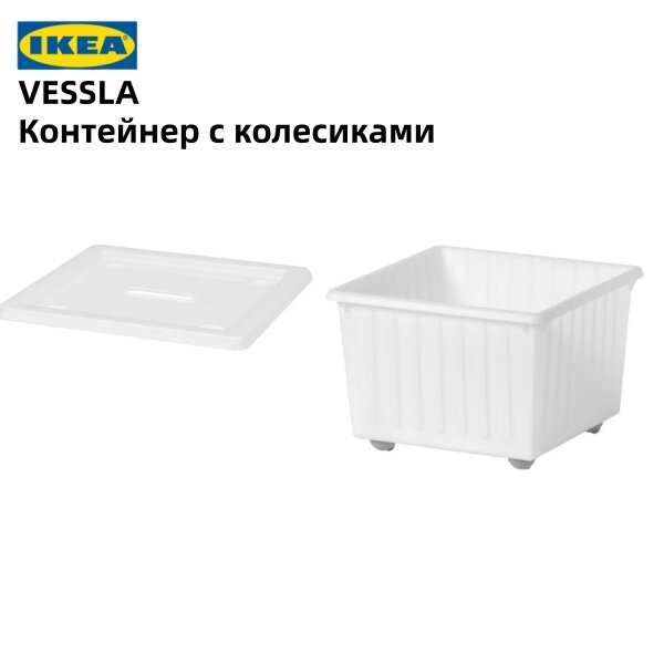 Ящик для хранения IКЕА VESSLA на роликах с крышкой