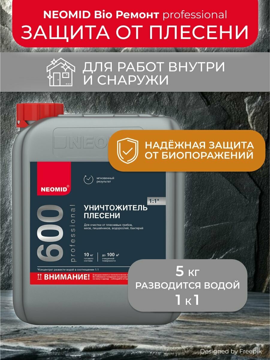 Средство от плесени и грибка на стенах и других поверхностях Неомид 600, концентрат 1:1, 5 кг, Neomid
