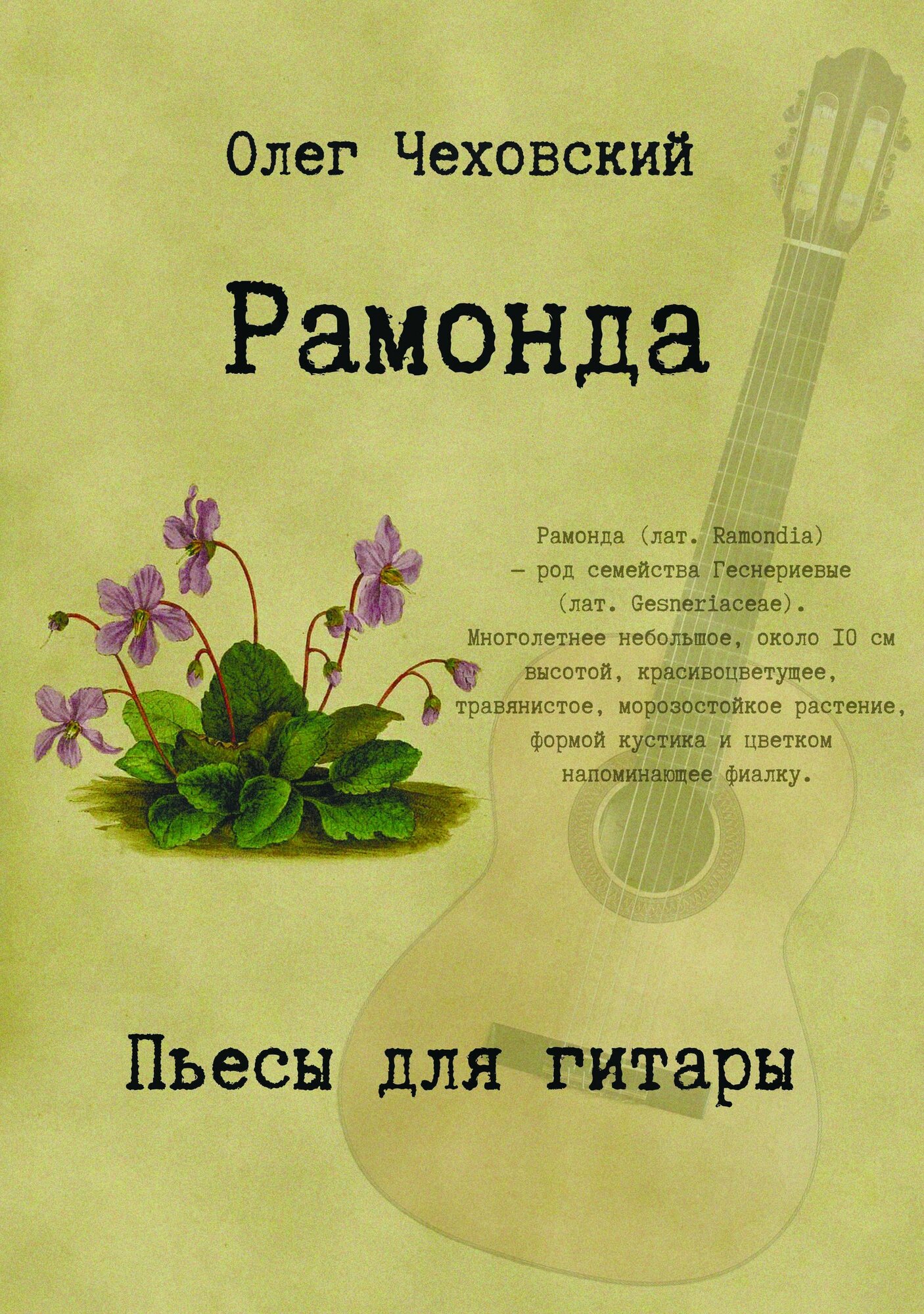 О. Чеховский. Пьесы для гитары. Нотный сборник. 2019 г, 28 стр.