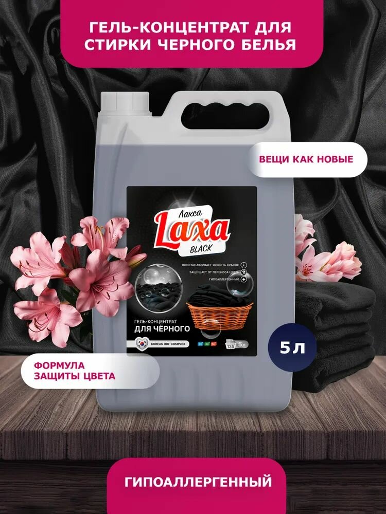Гель для черного белья Laxa Black 5 л, профессиональный концентрат, экономичный, сохраняет блеск тканей, нейтральный pH