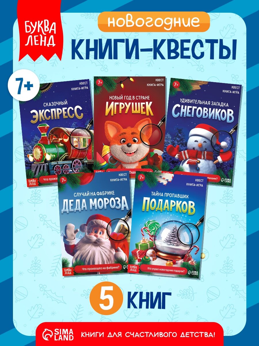 Набор книг-квестов «Новогодние приключения», 7+, 5 книг