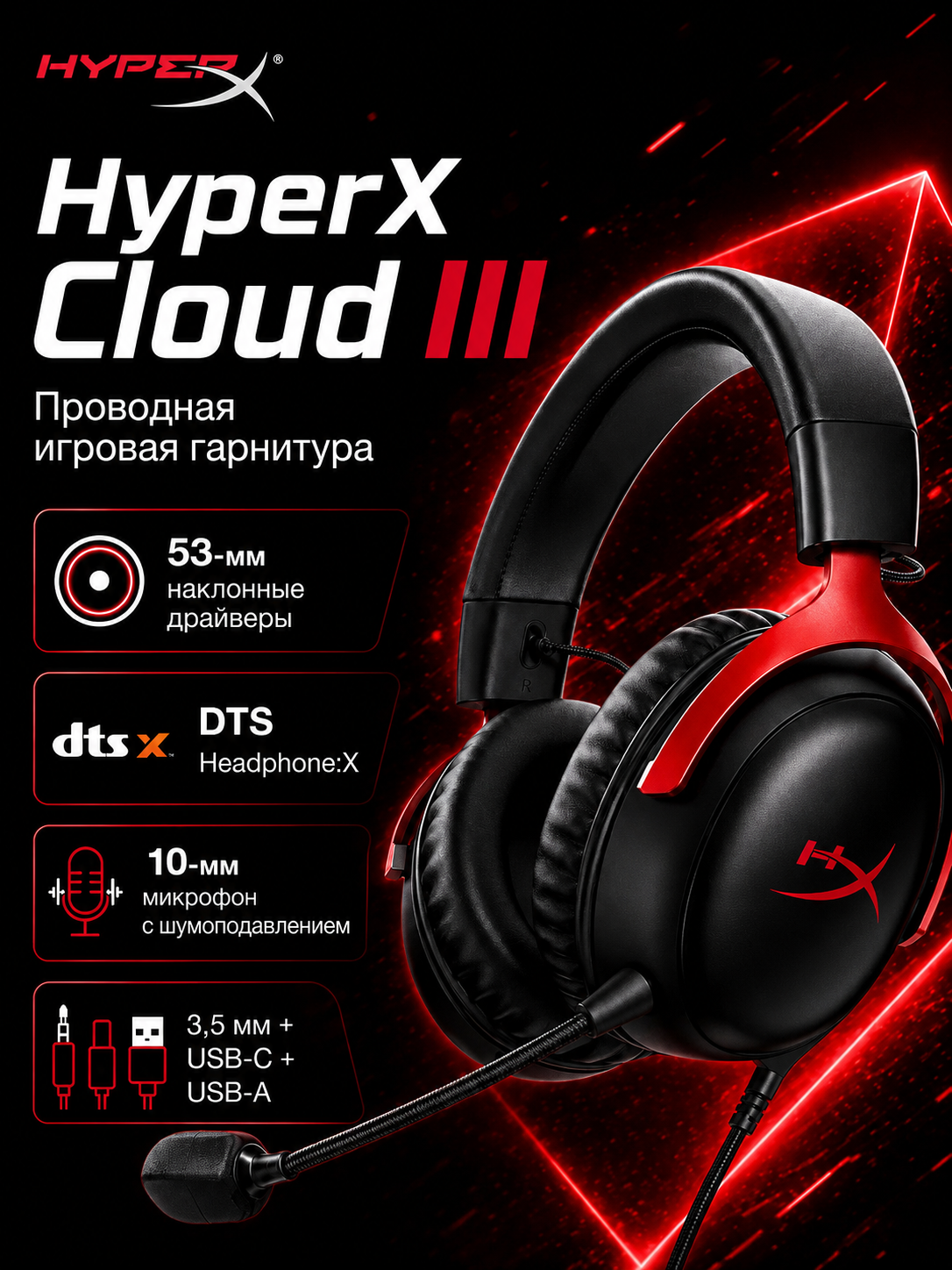 Игровые наушники HyperX Cloud III, красные, проводные, с микрофоном DTS, Черный-красный