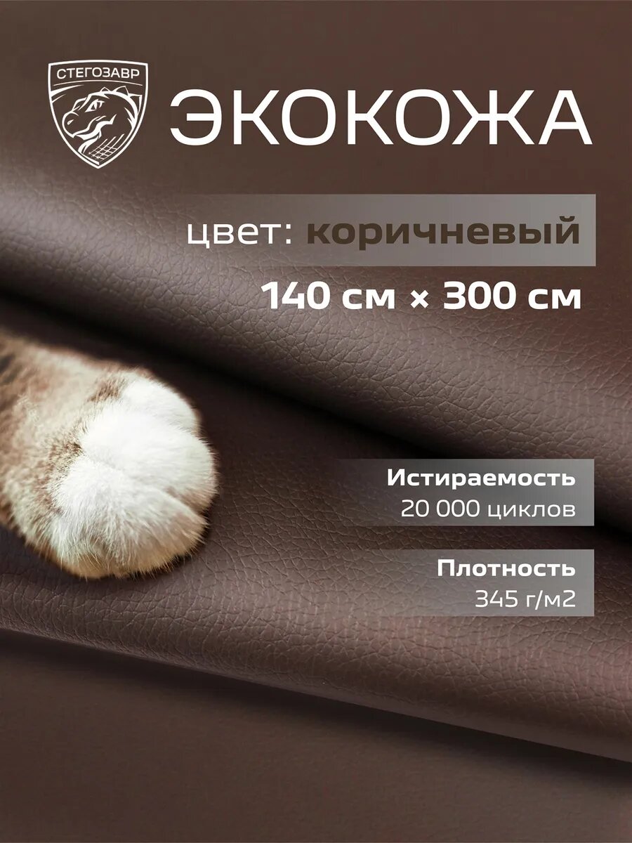 Экокожа для мебели кожзам мебельный 3 метра