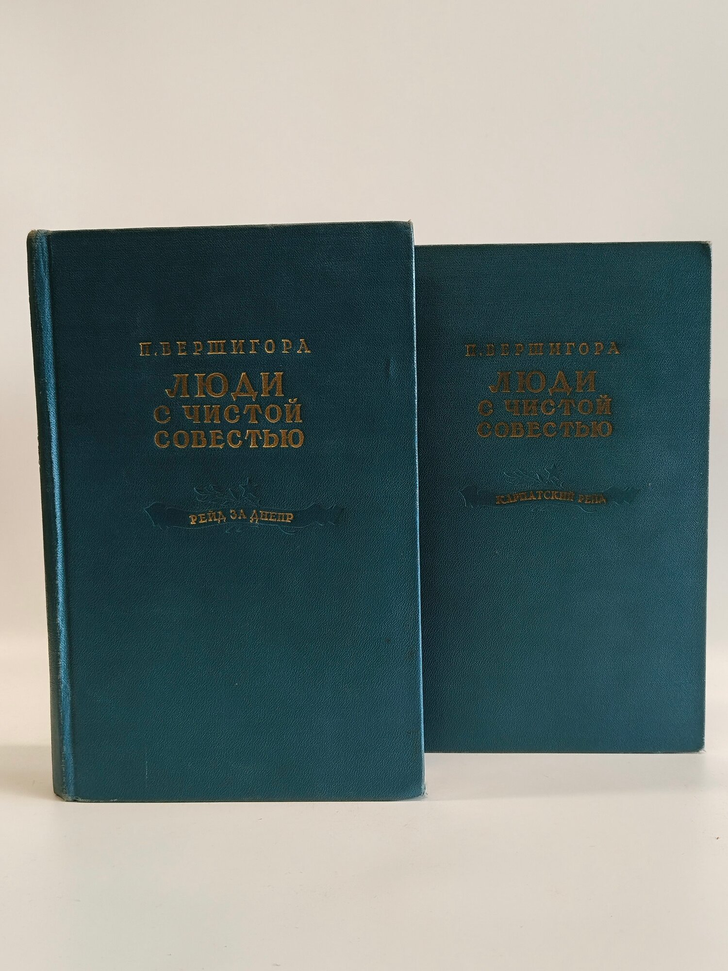 Люди с чистой совестью (В двух книгах)