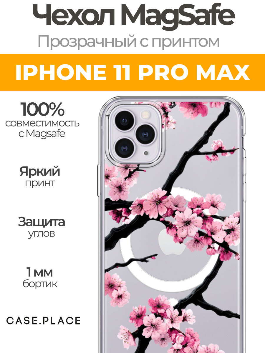 Чехол на Айфон 11 Про Макс (Apple iPhone 11 Pro Max) MagSafe с магнитом и принтом "Ветви сакуры с розовыми цветами"