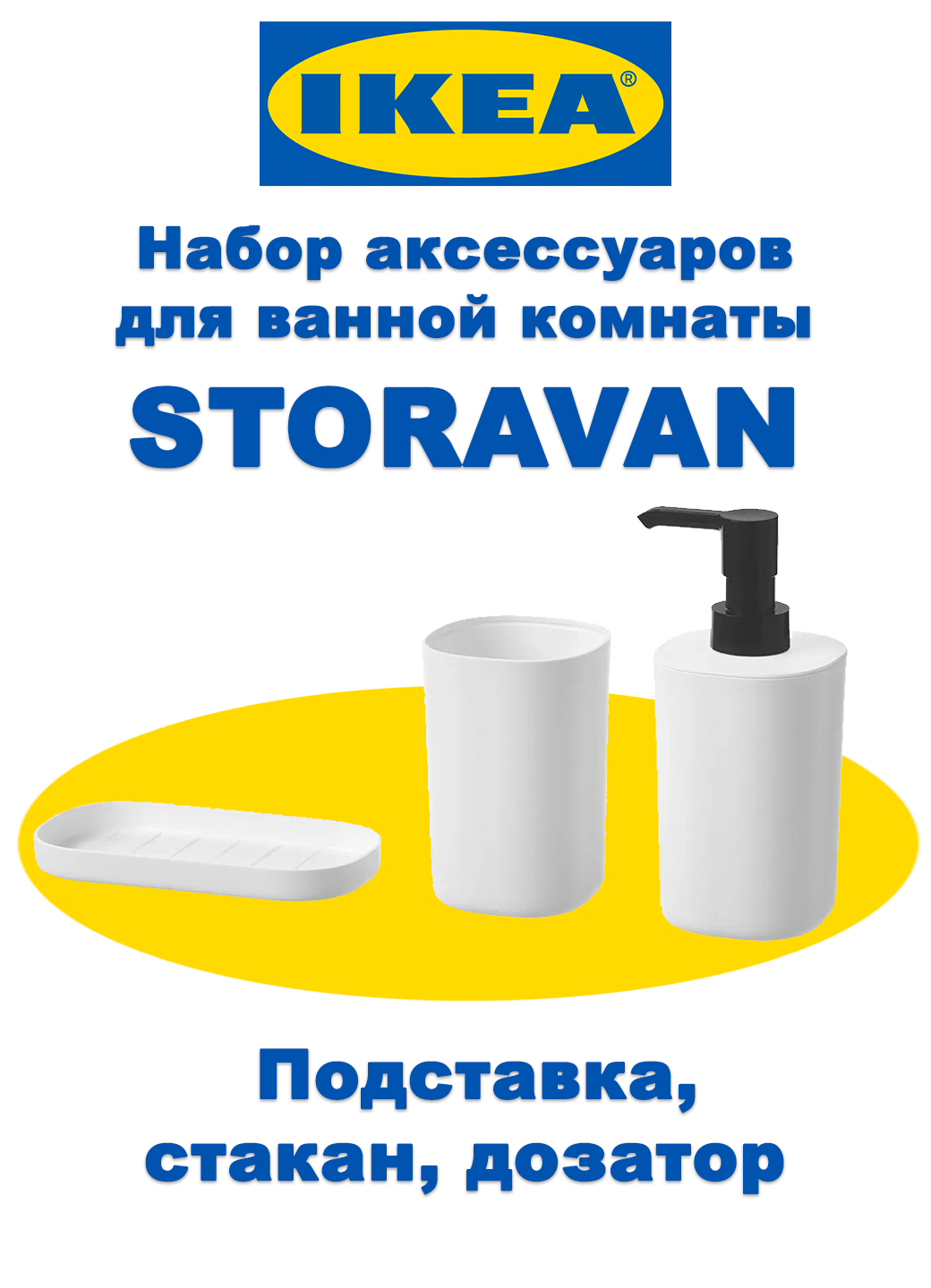 Набор аксессуаров для ванной икеа STORAVAN 504.290.04, пластик, белый