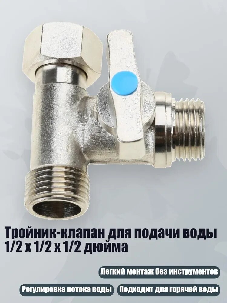 Тройник-клапан для подачи воды 1/2 x 1/2 x 1/2 дюйма
