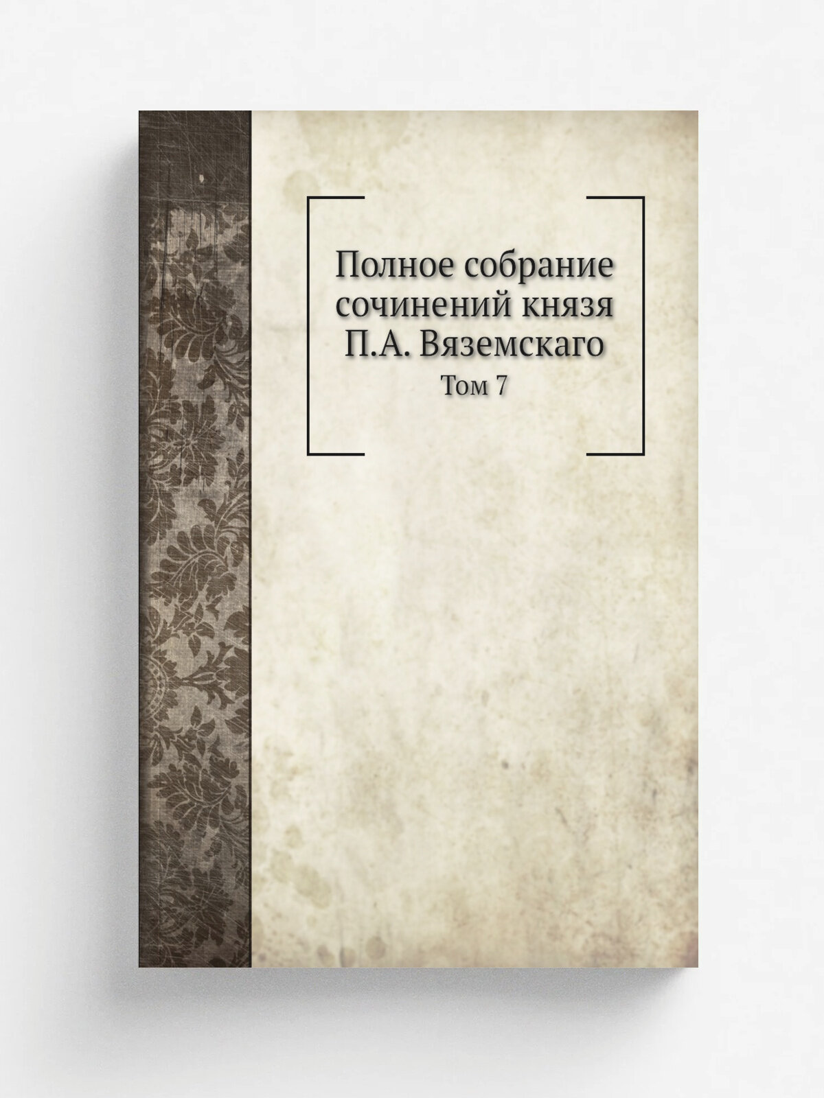 Полное собрание сочинений князя П. А. Вяземскаго. Том 7
