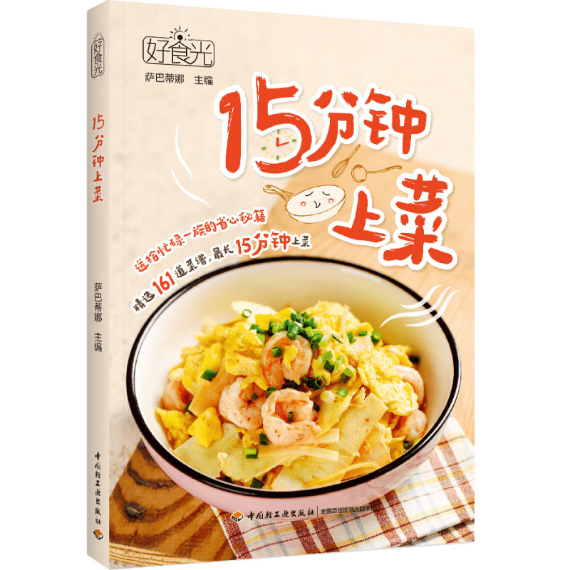 Кулинарная книга: Вкусные моменты — блюда за 15 минут, на китайском языке