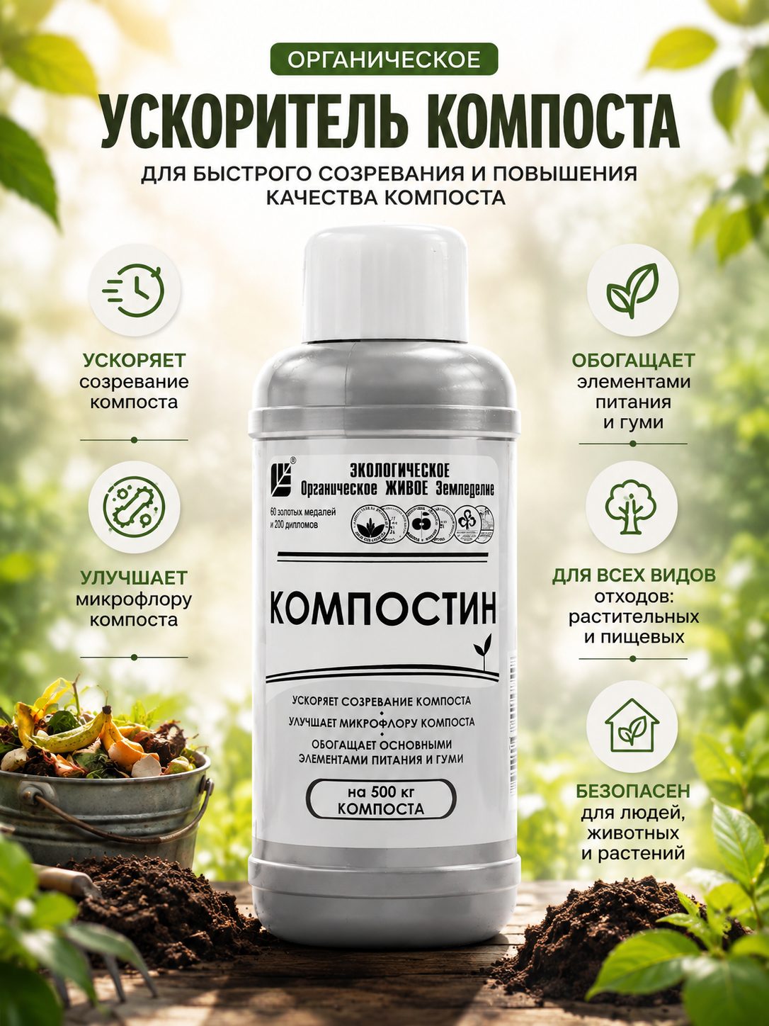 Средство для ускорения созревания компоста Гуми-Оми Компостин, 0,5 л