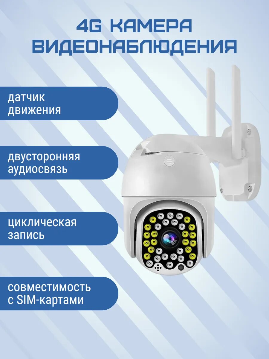 4G PTZ-камера видеонаблюдения наружная