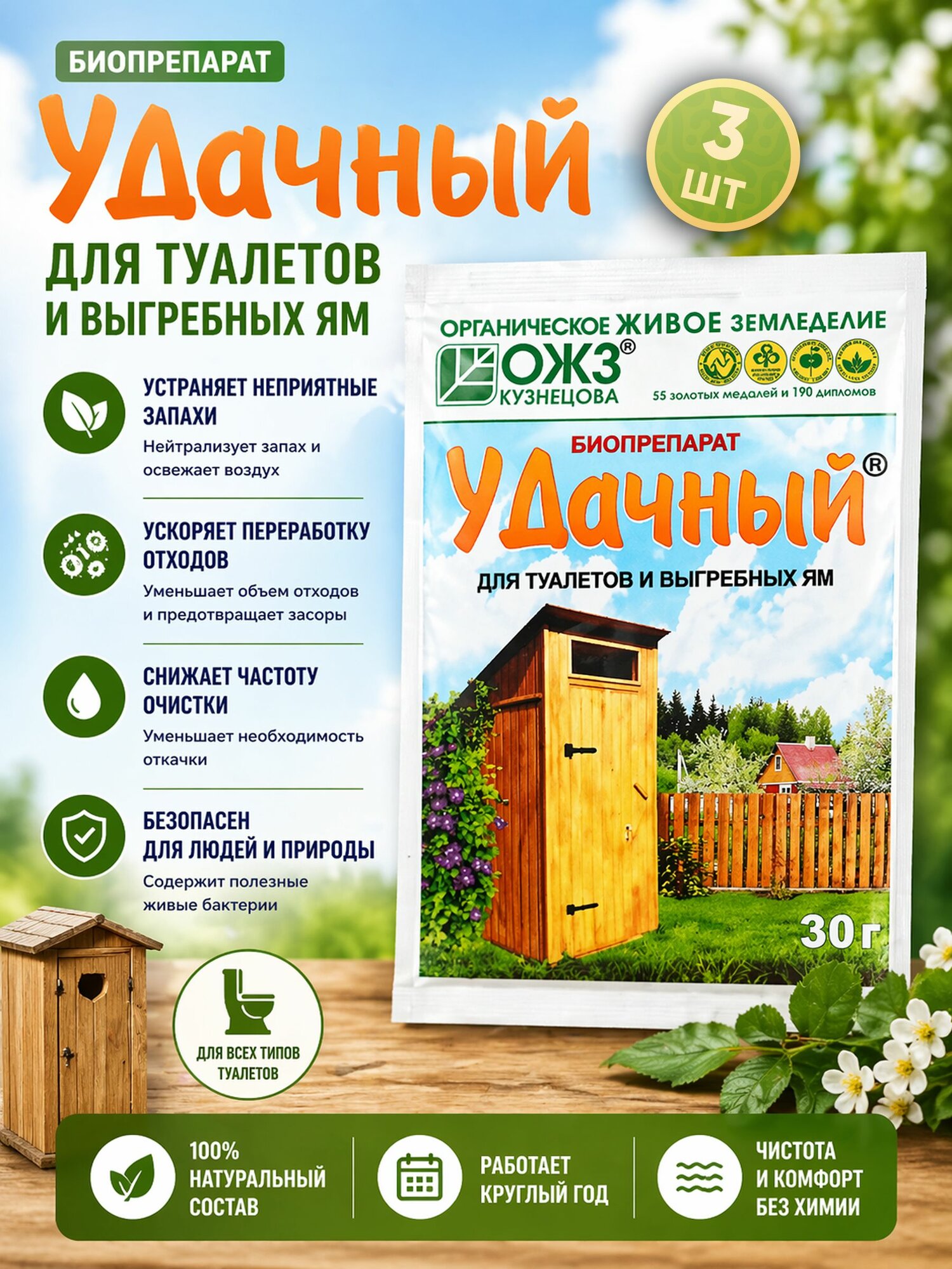 Биопрепарат для туалетов и выгребных ям УДачный, 30 г/ набор 3шт