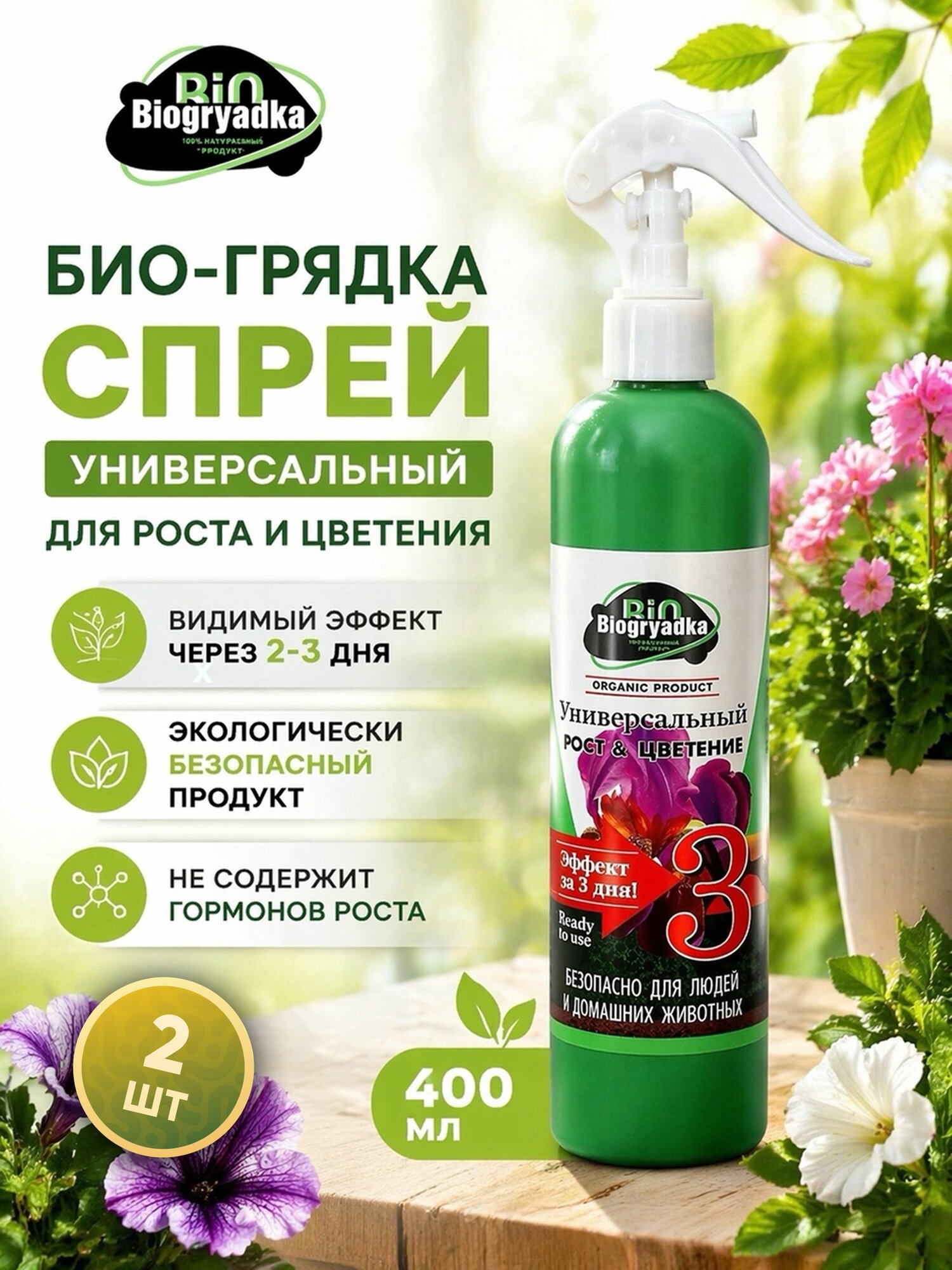 Био-грядка спрей Универсальный для роста и цветения, 400 мл (2 шт)