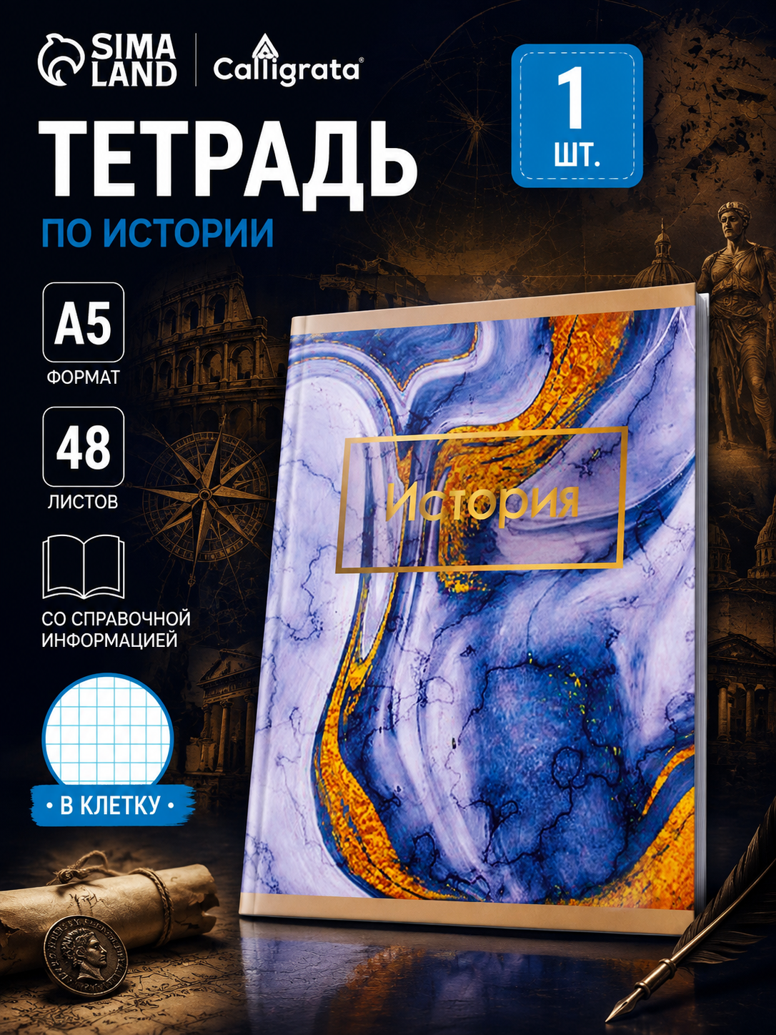 Тетрадь предметная 48 листов в клетку Calligrata, «Мрамор светлый. История», обложка мелованный картон