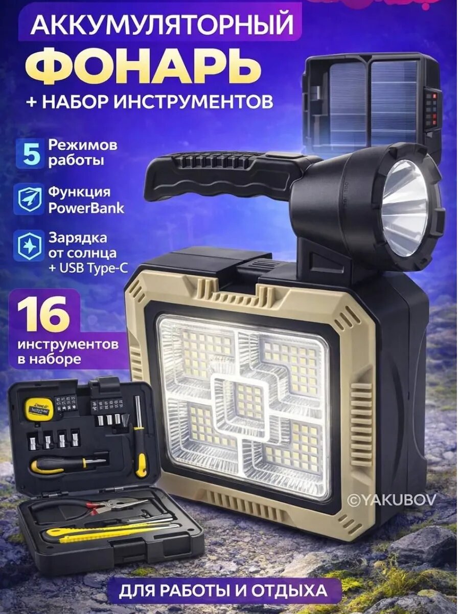 Фонарь аккумуляторный с набором инструментов подарок мужчине