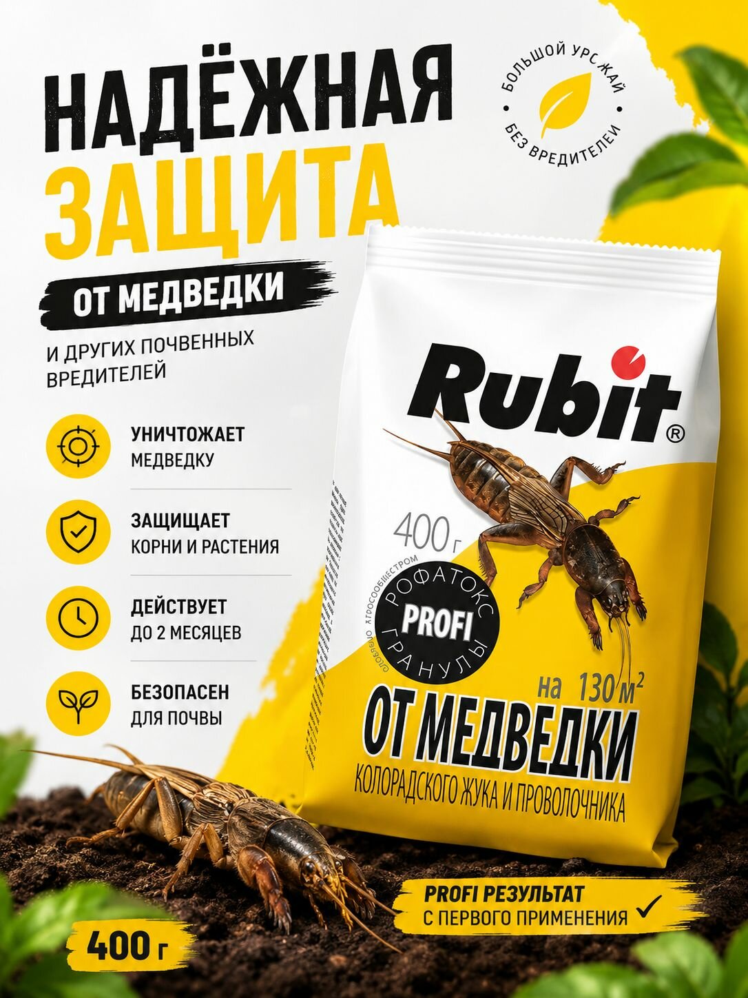 Гранулы для защиты растений от медведки, колорадского жука и проволочника, Рубит Рофатокс, 400гр
