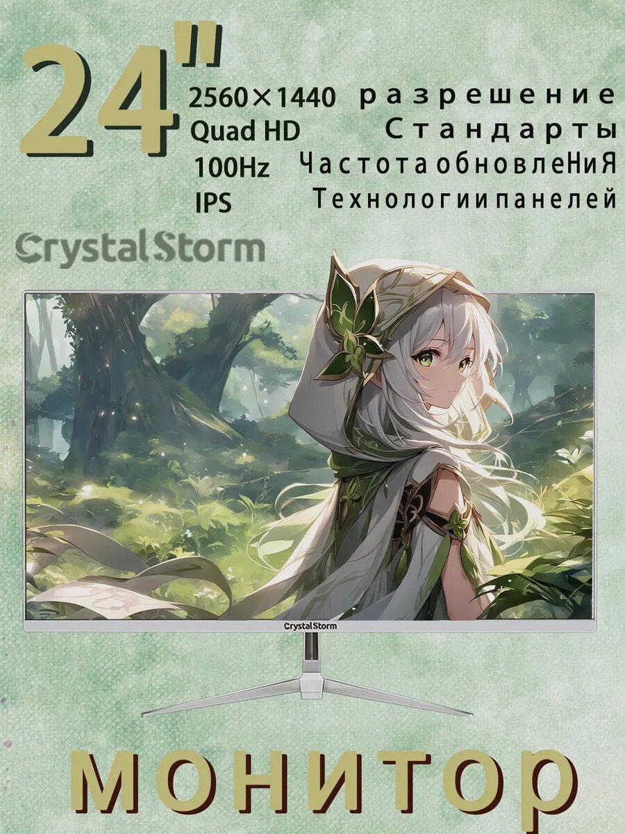 Монитор CrystalStorm, диагональ 24", 2560 x 1440 пикселей, 100Гц, матовый, белый