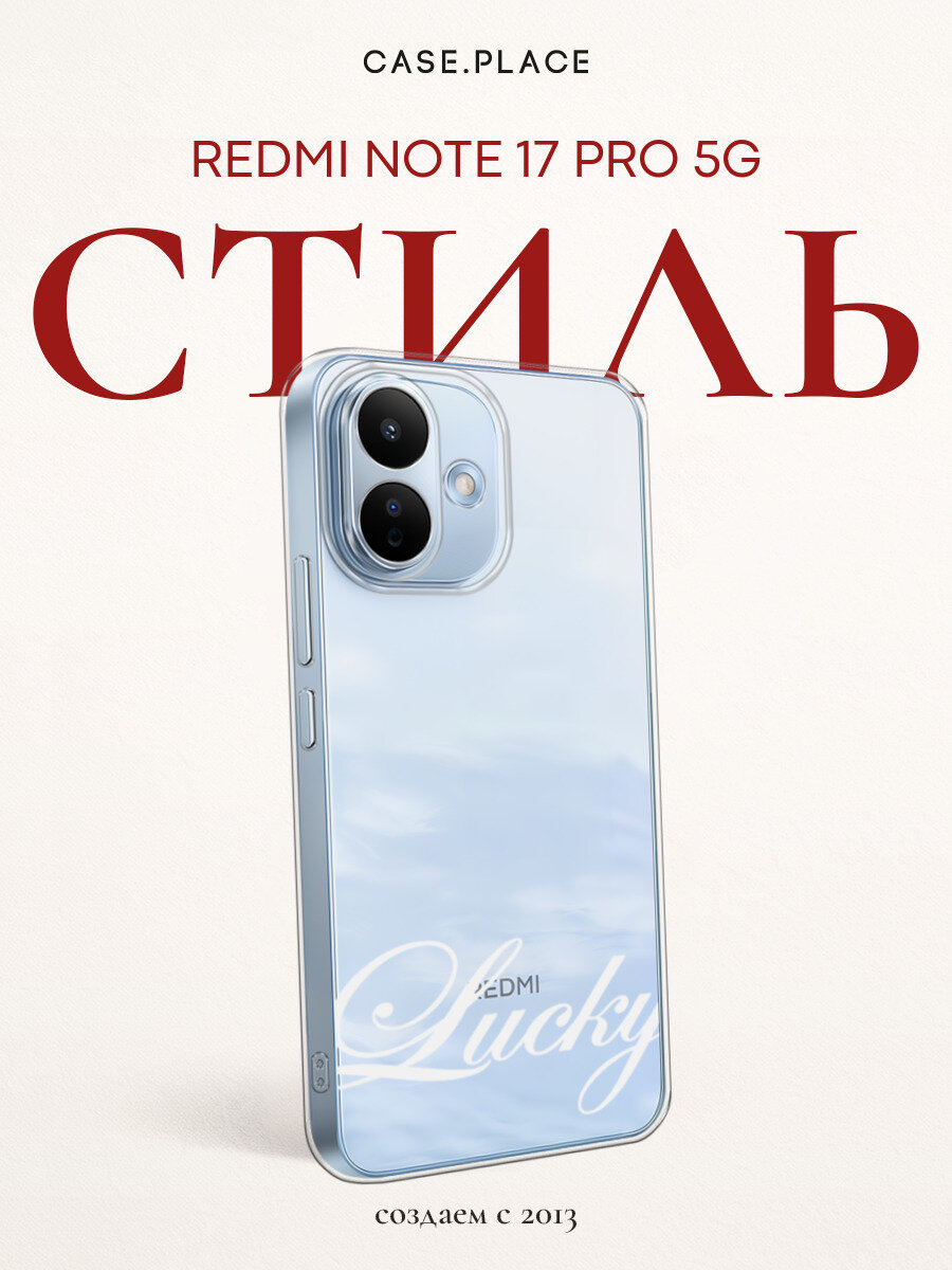 Чехол на Xiaomi Redmi Note 17 Pro 5G / Сяоми Редми Нот 17 Про 5G с принтом Удачливый, прозрачный
