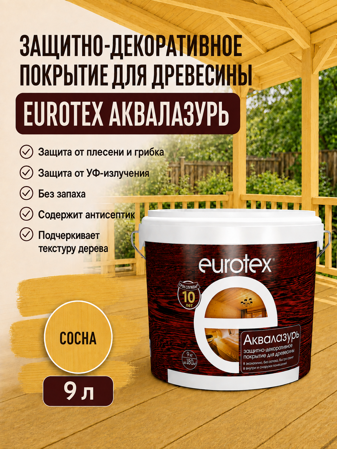 Евротекс защитно декоративное покрытие для древесины, сосна, 9 кг