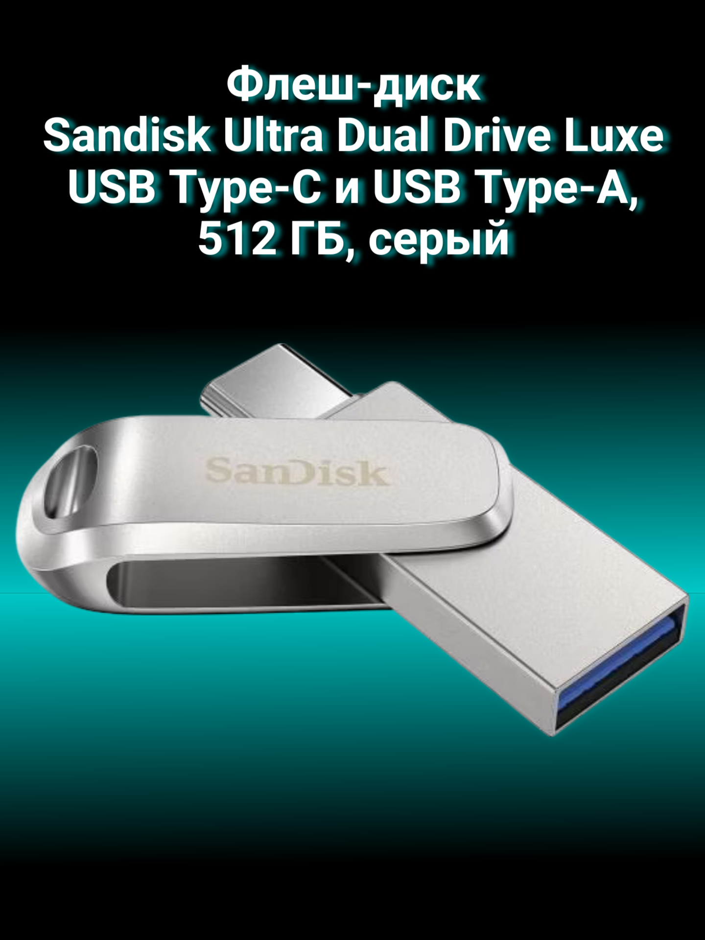 Флеш-диск Sandisk Ultra Dual Drive Luxe USB Type-C и USB Type-A, 512 ГБ, серый