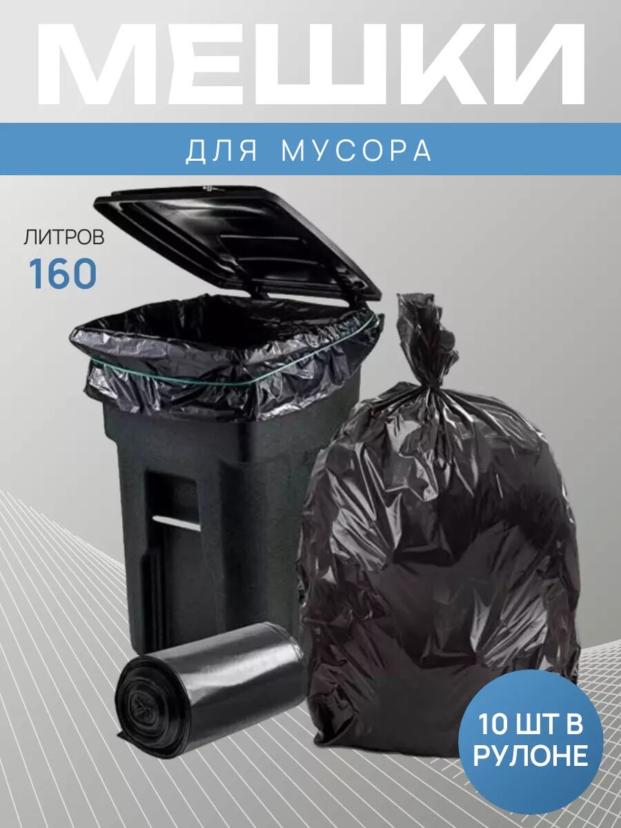 Мешки мусорные 160 литров плотные большие для мусора в бочку