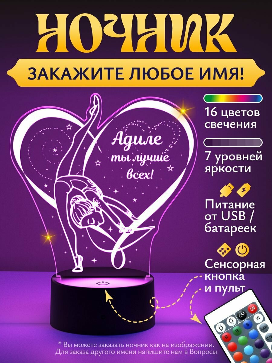 Ночник Адиле - гимнастка Лучше всех!