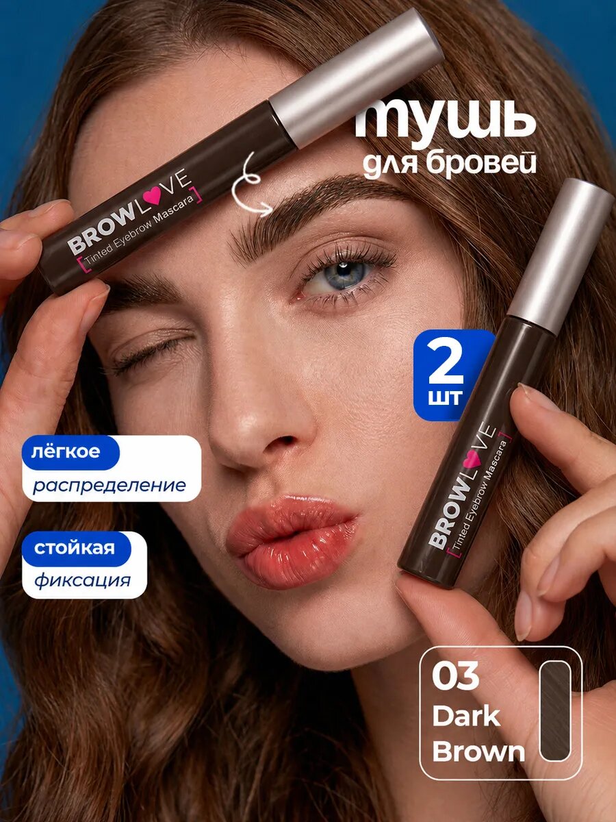 Тушь для бровей для брюнеток Monic Beauty тон 03 Dark Brown 2шт