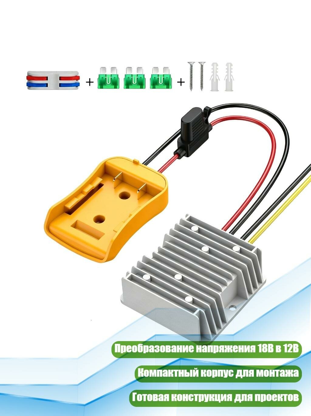 Преобразователь напряжения для аккумулятора 18/20В с тремя проводами, 12V15A