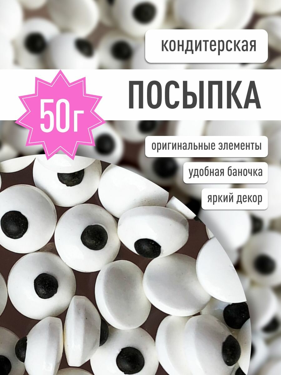 Посыпка кондитерская. Украшение для торта сахарное "Прекрасные глазки", MIXIE, 1 шт